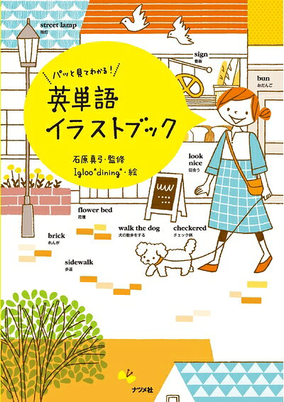 【最短発送日時につきまして】商品のお届け日を「指定なし」としていただきますと最短で発送されます。最短でのお届けをご希望の場合には、お届け日を「指定なし」としてご注文いただきますようお願いいたします。【商品名】パッと見てわかる! 英単語イラス...