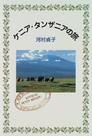 【最短発送日時につきまして】商品のお届け日を「指定なし」としていただきますと最短で発送されます。最短でのお届けをご希望の場合には、お届け日を「指定なし」としてご注文いただきますようお願いいたします。【商品名】ケニア・タンザニアの旅（中古品）...