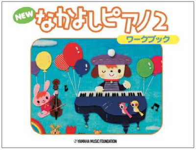 【最短発送日時につきまして】商品のお届け日を「指定なし」としていただきますと最短で発送されます。最短でのお届けをご希望の場合には、お届け日を「指定なし」としてご注文いただきますようお願いいたします。【商品名】NEW なかよしピアノ ワークブ...