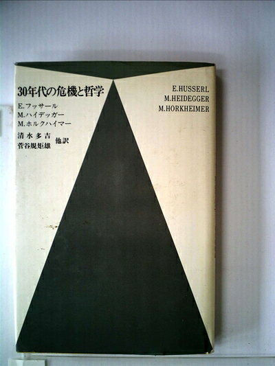 【最短発送日時につきまして】商品のお届け日を「指定なし」としていただきますと最短で発送されます。最短でのお届けをご希望の場合には、お届け日を「指定なし」としてご注文いただきますようお願いいたします。【商品名】30年代の危機と哲学 (1976...