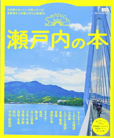 【最短発送日時につきまして】商品のお届け日を「指定なし」としていただきますと最短で発送されます。最短でのお届けをご希望の場合には、お届け日を「指定なし」としてご注文いただきますようお願いいたします。【商品名】瀬戸内の本 (えるまがMOOK)...