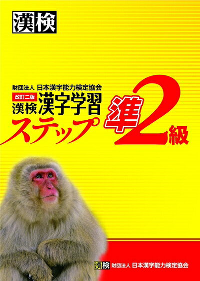 【最短発送日時につきまして】商品のお届け日を「指定なし」としていただきますと最短で発送されます。最短でのお届けをご希望の場合には、お届け日を「指定なし」としてご注文いただきますようお願いいたします。【商品名】漢検準2級漢字学習ステップ 改訂...