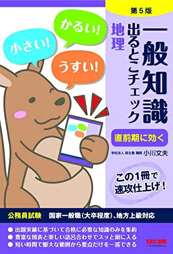 【最短発送日時につきまして】商品のお届け日を「指定なし」としていただきますと最短で発送されます。最短でのお届けをご希望の場合には、お届け日を「指定なし」としてご注文いただきますようお願いいたします。【商品名】一般知識 出るとこチェック 地理...