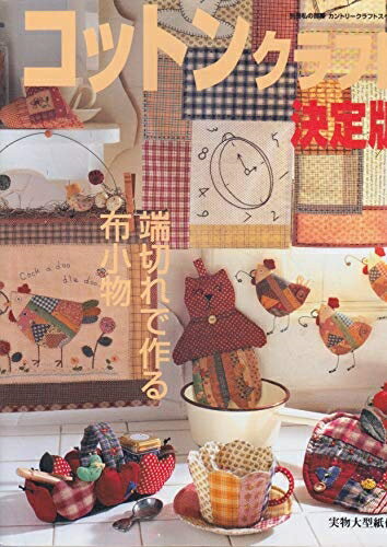 【最短発送日時につきまして】商品のお届け日を「指定なし」としていただきますと最短で発送されます。最短でのお届けをご希望の場合には、お届け日を「指定なし」としてご注文いただきますようお願いいたします。【商品名】コットンクラフト決定版: 端切れ...