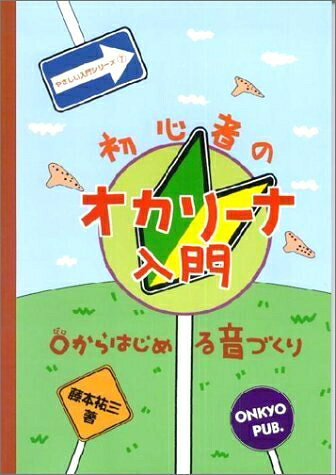 【最短発送日時につきまして】商品のお届け日を「指定なし」としていただきますと最短で発送されます。最短でのお届けをご希望の場合には、お届け日を「指定なし」としてご注文いただきますようお願いいたします。【商品名】初心者のオカリナ入門 (やさしい...