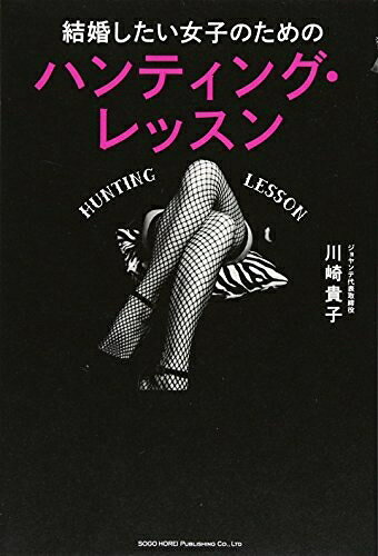 【最短発送日時につきまして】商品のお届け日を「指定なし」としていただきますと最短で発送されます。最短でのお届けをご希望の場合には、お届け日を「指定なし」としてご注文いただきますようお願いいたします。【商品名】結婚したい女子のための ハンティ...
