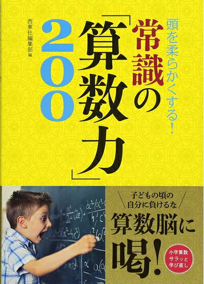【最短発送日時につきまして】商品のお届け日を「指定なし」としていただきますと最短で発送されます。最短でのお届けをご希望の場合には、お届け日を「指定なし」としてご注文いただきますようお願いいたします。【商品名】頭を柔らかくする! 常識の「算数...