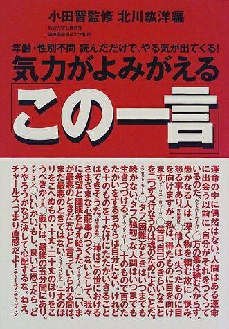 【最短発送日時につきまして】商品のお届け日を「指定なし」としていただきますと最短で発送されます。最短でのお届けをご希望の場合には、お届け日を「指定なし」としてご注文いただきますようお願いいたします。【商品名】気力がよみがえるこの一言: 年齢...