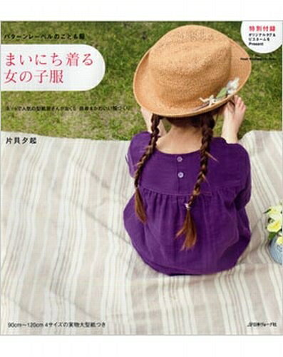 【最短発送日時につきまして】商品のお届け日を「指定なし」としていただきますと最短で発送されます。最短でのお届けをご希望の場合には、お届け日を「指定なし」としてご注文いただきますようお願いいたします。【商品名】まいにち着る女の子服―パターンレ...