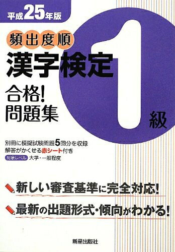 【最短発送日時につきまして】商品のお届け日を「指定なし」としていただきますと最短で発送されます。最短でのお届けをご希望の場合には、お届け日を「指定なし」としてご注文いただきますようお願いいたします。【商品名】平成25年版 漢字検定1級 合格...