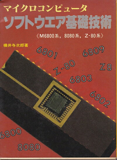 【最短発送日時につきまして】商品のお届け日を「指定なし」としていただきますと最短で発送されます。最短でのお届けをご希望の場合には、お届け日を「指定なし」としてご注文いただきますようお願いいたします。【商品名】マイクロコンピュータ・ソフトウェ...