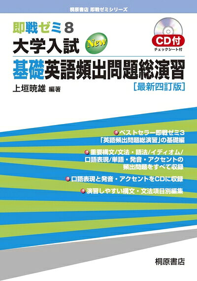 【最短発送日時につきまして】商品のお届け日を「指定なし」としていただきますと最短で発送されます。最短でのお届けをご希望の場合には、お届け日を「指定なし」としてご注文いただきますようお願いいたします。【商品名】即戦ゼミ8 大学入試 基礎英語頻...