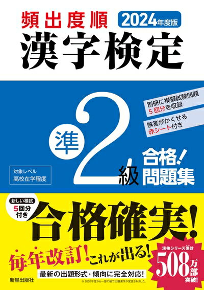 【最短発送日時につきまして】商品のお届け日を「指定なし」としていただきますと最短で発送されます。最短でのお届けをご希望の場合には、お届け日を「指定なし」としてご注文いただきますようお願いいたします。【商品名】2024年度版 頻出度順 漢字検...