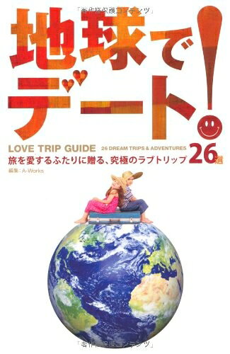 【最短発送日時につきまして】商品のお届け日を「指定なし」としていただきますと最短で発送されます。最短でのお届けをご希望の場合には、お届け日を「指定なし」としてご注文いただきますようお願いいたします。【商品名】地球でデート！（中古品）中古本の...