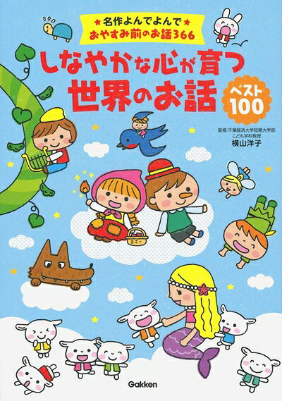 【最短発送日時につきまして】商品のお届け日を「指定なし」としていただきますと最短で発送されます。最短でのお届けをご希望の場合には、お届け日を「指定なし」としてご注文いただきますようお願いいたします。【商品名】しなやかな心が育つ世界のお話ベス...