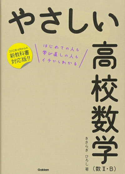 【最短発送日時につきまして】商品のお届け日を「指定なし」としていただきますと最短で発送されます。最短でのお届けをご希望の場合には、お届け日を「指定なし」としてご注文いただきますようお願いいたします。【商品名】やさしい高校数学(数II・B)（...