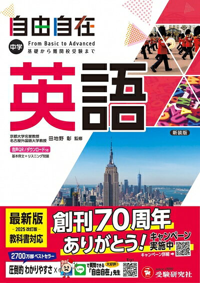【最短発送日時につきまして】商品のお届け日を「指定なし」としていただきますと最短で発送されます。最短でのお届けをご希望の場合には、お届け日を「指定なし」としてご注文いただきますようお願いいたします。【商品名】中学 自由自在 英語：2025年...