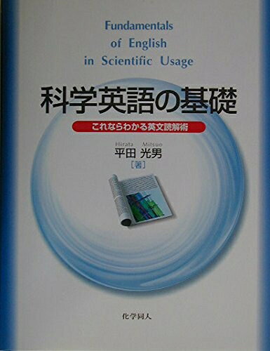 【最短発送日時につきまして】商品のお届け日を「指定なし」としていただきますと最短で発送されます。最短でのお届けをご希望の場合には、お届け日を「指定なし」としてご注文いただきますようお願いいたします。【商品名】科学英語の基礎―これならわかる英...