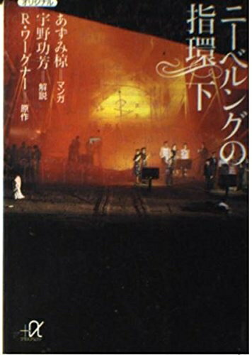 【最短発送日時につきまして】商品のお届け日を「指定なし」としていただきますと最短で発送されます。最短でのお届けをご希望の場合には、お届け日を「指定なし」としてご注文いただきますようお願いいたします。【商品名】ニーベルングの指環 下 (講談社...
