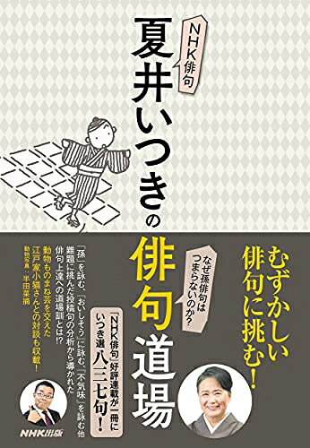 【最短発送日時につきまして】商品のお届け日を「指定なし」としていただきますと最短で発送されます。最短でのお届けをご希望の場合には、お届け日を「指定なし」としてご注文いただきますようお願いいたします。【商品名】NHK俳句 夏井いつきの俳句道場...