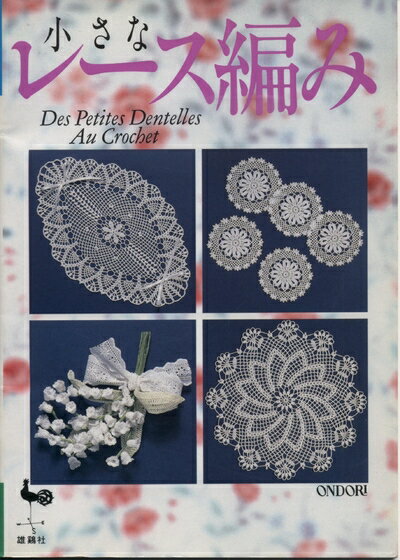 【最短発送日時につきまして】商品のお届け日を「指定なし」としていただきますと最短で発送されます。最短でのお届けをご希望の場合には、お届け日を「指定なし」としてご注文いただきますようお願いいたします。【商品名】小さなレース編み（中古品）中古本...