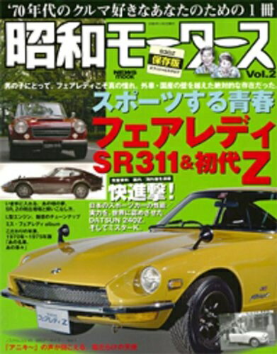 【最短発送日時につきまして】商品のお届け日を「指定なし」としていただきますと最短で発送されます。最短でのお届けをご希望の場合には、お届け日を「指定なし」としてご注文いただきますようお願いいたします。【商品名】昭和モータース Vol.2 (N...