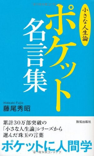 【最短発送日時につきまして】商品のお届け日を「指定なし」としていただきますと最短で発送されます。最短でのお届けをご希望の場合には、お届け日を「指定なし」としてご注文いただきますようお願いいたします。【商品名】ポケット名言集「小さな人生論」 ...