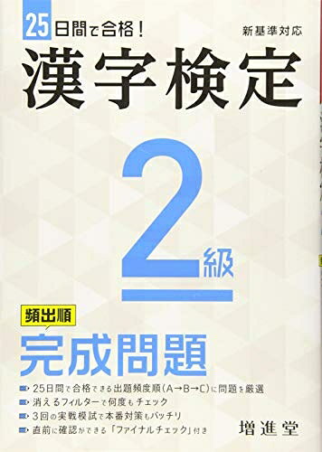 【最短発送日時につきまして】商品のお届け日を「指定なし」としていただきますと最短で発送されます。最短でのお届けをご希望の場合には、お届け日を「指定なし」としてご注文いただきますようお願いいたします。【商品名】漢字検定 2級 完成問題:漢検 ...