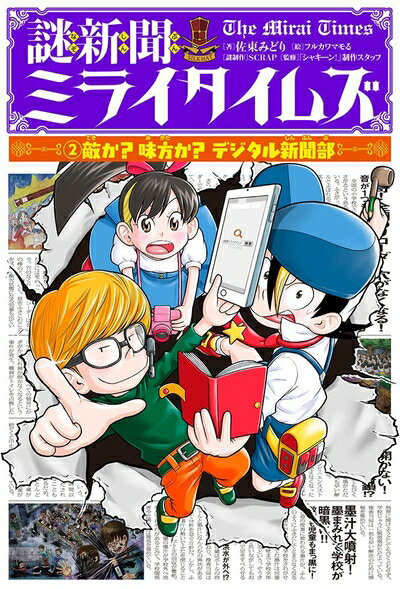 【最短発送日時につきまして】商品のお届け日を「指定なし」としていただきますと最短で発送されます。最短でのお届けをご希望の場合には、お届け日を「指定なし」としてご注文いただきますようお願いいたします。【商品名】謎新聞ミライタイムズ (2)敵か...