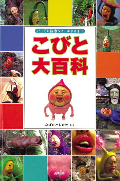 【最短発送日時につきまして】商品のお届け日を「指定なし」としていただきますと最短で発送されます。最短でのお届けをご希望の場合には、お届け日を「指定なし」としてご注文いただきますようお願いいたします。【商品名】こびと大百科―びっくり観察フィー...