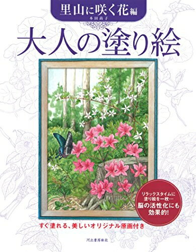 【最短発送日時につきまして】商品のお届け日を「指定なし」としていただきますと最短で発送されます。最短でのお届けをご希望の場合には、お届け日を「指定なし」としてご注文いただきますようお願いいたします。【商品名】大人の塗り絵 里山に咲く花編（中...