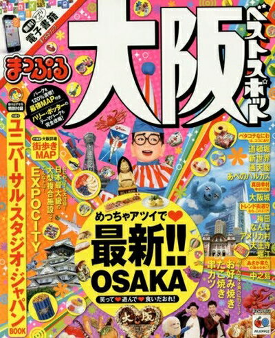 【最短発送日時につきまして】商品のお届け日を「指定なし」としていただきますと最短で発送されます。最短でのお届けをご希望の場合には、お届け日を「指定なし」としてご注文いただきますようお願いいたします。【商品名】まっぷる 大阪 ベストスポット ...
