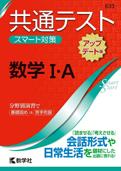 【最短発送日時につきまして】商品のお届け日を「指定なし」としていただきますと最短で発送されます。最短でのお届けをご希望の場合には、お届け日を「指定なし」としてご注文いただきますようお願いいたします。【商品名】共通テスト スマート対策 数学I...