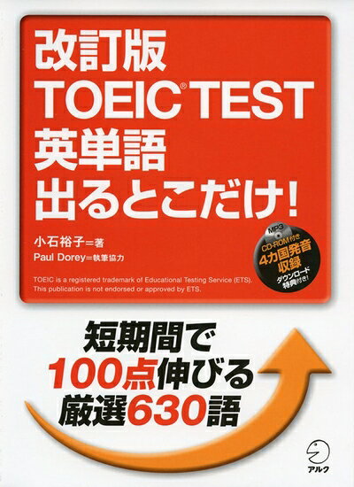 【最短発送日時につきまして】商品のお届け日を「指定なし」としていただきますと最短で発送されます。最短でのお届けをご希望の場合には、お届け日を「指定なし」としてご注文いただきますようお願いいたします。【商品名】CD-ROM付 改訂版 TOEI...