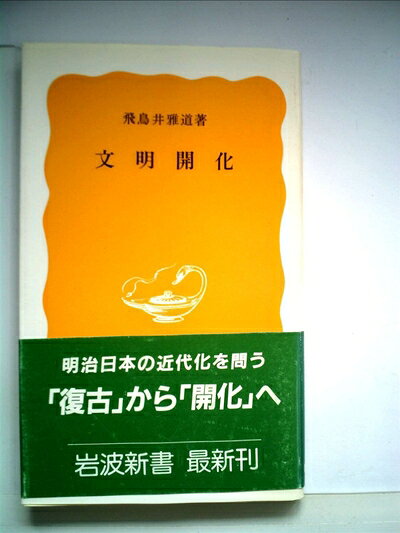 【最短発送日時につきまして】商品のお届け日を「指定なし」としていただきますと最短で発送されます。最短でのお届けをご希望の場合には、お届け日を「指定なし」としてご注文いただきますようお願いいたします。【商品名】文明開化 (1985年) (岩波...