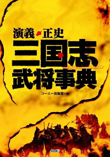 【最短発送日時につきまして】商品のお届け日を「指定なし」としていただきますと最短で発送されます。最短でのお届けをご希望の場合には、お届け日を「指定なし」としてご注文いただきますようお願いいたします。【商品名】演義・正史 三国志武将事典（中古...