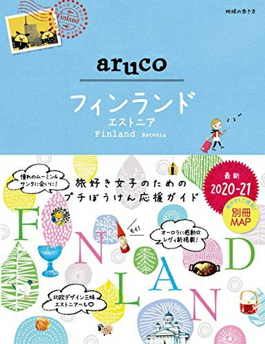 【最短発送日時につきまして】商品のお届け日を「指定なし」としていただきますと最短で発送されます。最短でのお届けをご希望の場合には、お届け日を「指定なし」としてご注文いただきますようお願いいたします。【商品名】26 地球の歩き方 aruco ...