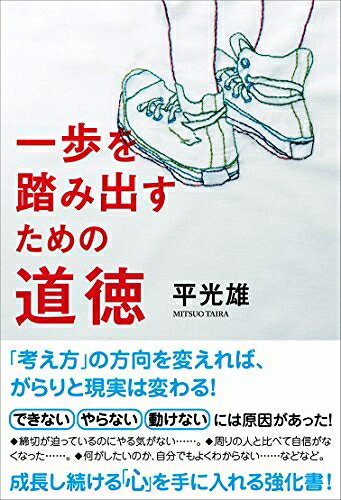【最短発送日時につきまして】商品のお届け日を「指定なし」としていただきますと最短で発送されます。最短でのお届けをご希望の場合には、お届け日を「指定なし」としてご注文いただきますようお願いいたします。【商品名】1歩を踏み出すための道徳（中古品...