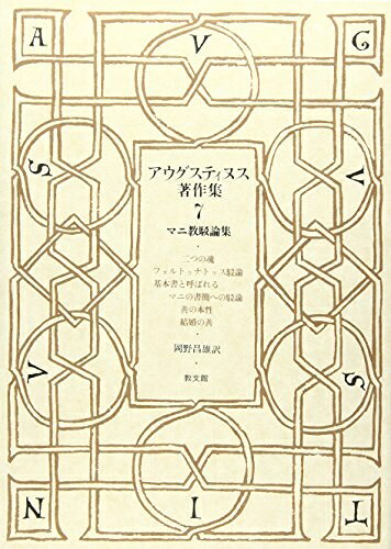 【最短発送日時につきまして】商品のお届け日を「指定なし」としていただきますと最短で発送されます。最短でのお届けをご希望の場合には、お届け日を「指定なし」としてご注文いただきますようお願いいたします。【商品名】アウグスティヌス著作集 7（中古...