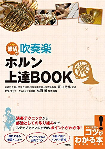 【最短発送日時につきまして】商品のお届け日を「指定なし」としていただきますと最短で発送されます。最短でのお届けをご希望の場合には、お届け日を「指定なし」としてご注文いただきますようお願いいたします。【商品名】部活で 吹奏楽 ホルン上達BOO...
