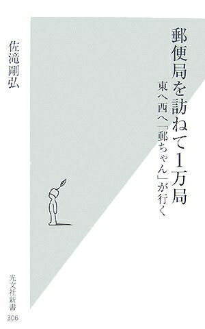 【最短発送日時につきまして】商品のお届け日を「指定なし」としていただきますと最短で発送されます。最短でのお届けをご希望の場合には、お届け日を「指定なし」としてご注文いただきますようお願いいたします。【商品名】郵便局を訪ねて1万局: 東へ西へ...