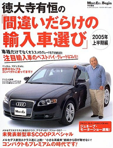 【最短発送日時につきまして】商品のお届け日を「指定なし」としていただきますと最短で発送されます。最短でのお届けをご希望の場合には、お届け日を「指定なし」としてご注文いただきますようお願いいたします。【商品名】徳大寺有恒の「間違いだらけの輸入...
