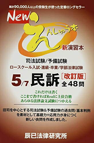 【最短発送日時につきまして】商品のお届け日を「指定なし」としていただきますと最短で発送されます。最短でのお届けをご希望の場合には、お届け日を「指定なし」としてご注文いただきますようお願いいたします。【商品名】Newえんしゅう本: 司法試験/...