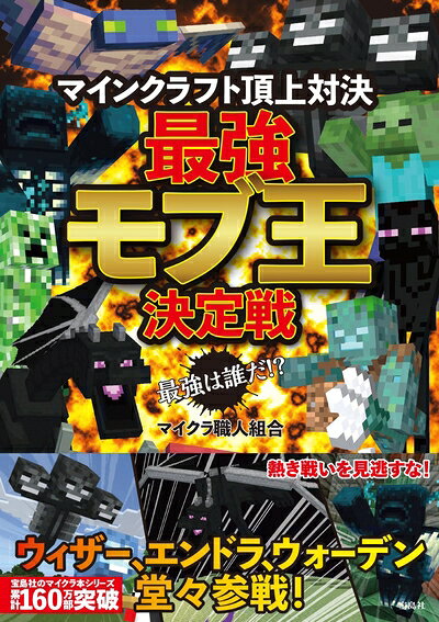 【最短発送日時につきまして】商品のお届け日を「指定なし」としていただきますと最短で発送されます。最短でのお届けをご希望の場合には、お届け日を「指定なし」としてご注文いただきますようお願いいたします。【商品名】最強は誰だ!? マインクラフト頂...