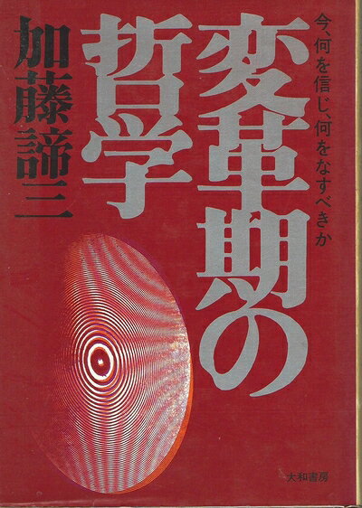 【最短発送日時につきまして】商品のお届け日を「指定なし」としていただきますと最短で発送されます。最短でのお届けをご希望の場合には、お届け日を「指定なし」としてご注文いただきますようお願いいたします。【商品名】変革期の哲学―今、何を信じ、何を...