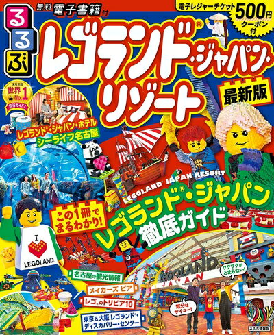 【最短発送日時につきまして】商品のお届け日を「指定なし」としていただきますと最短で発送されます。最短でのお届けをご希望の場合には、お届け日を「指定なし」としてご注文いただきますようお願いいたします。【商品名】るるぶレゴランド?・ジャパン・リ...