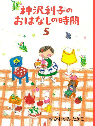 【最短発送日時につきまして】商品のお届け日を「指定なし」としていただきますと最短で発送されます。最短でのお届けをご希望の場合には、お届け日を「指定なし」としてご注文いただきますようお願いいたします。【商品名】神沢利子のおはなしの時間5（中古...