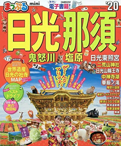 【最短発送日時につきまして】商品のお届け日を「指定なし」としていただきますと最短で発送されます。最短でのお届けをご希望の場合には、お届け日を「指定なし」としてご注文いただきますようお願いいたします。【商品名】まっぷる 日光・那須 鬼怒川・塩...