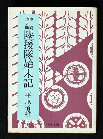 【最短発送日時につきまして】商品のお届け日を「指定なし」としていただきますと最短で発送されます。最短でのお届けをご希望の場合には、お届け日を「指定なし」としてご注文いただきますようお願いいたします。【商品名】中岡慎太郎陸援隊始末記 (197...