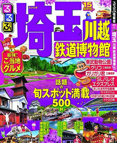 【最短発送日時につきまして】商品のお届け日を「指定なし」としていただきますと最短で発送されます。最短でのお届けをご希望の場合には、お届け日を「指定なし」としてご注文いただきますようお願いいたします。【商品名】るるぶ埼玉 川越 鉄道博物館'1...